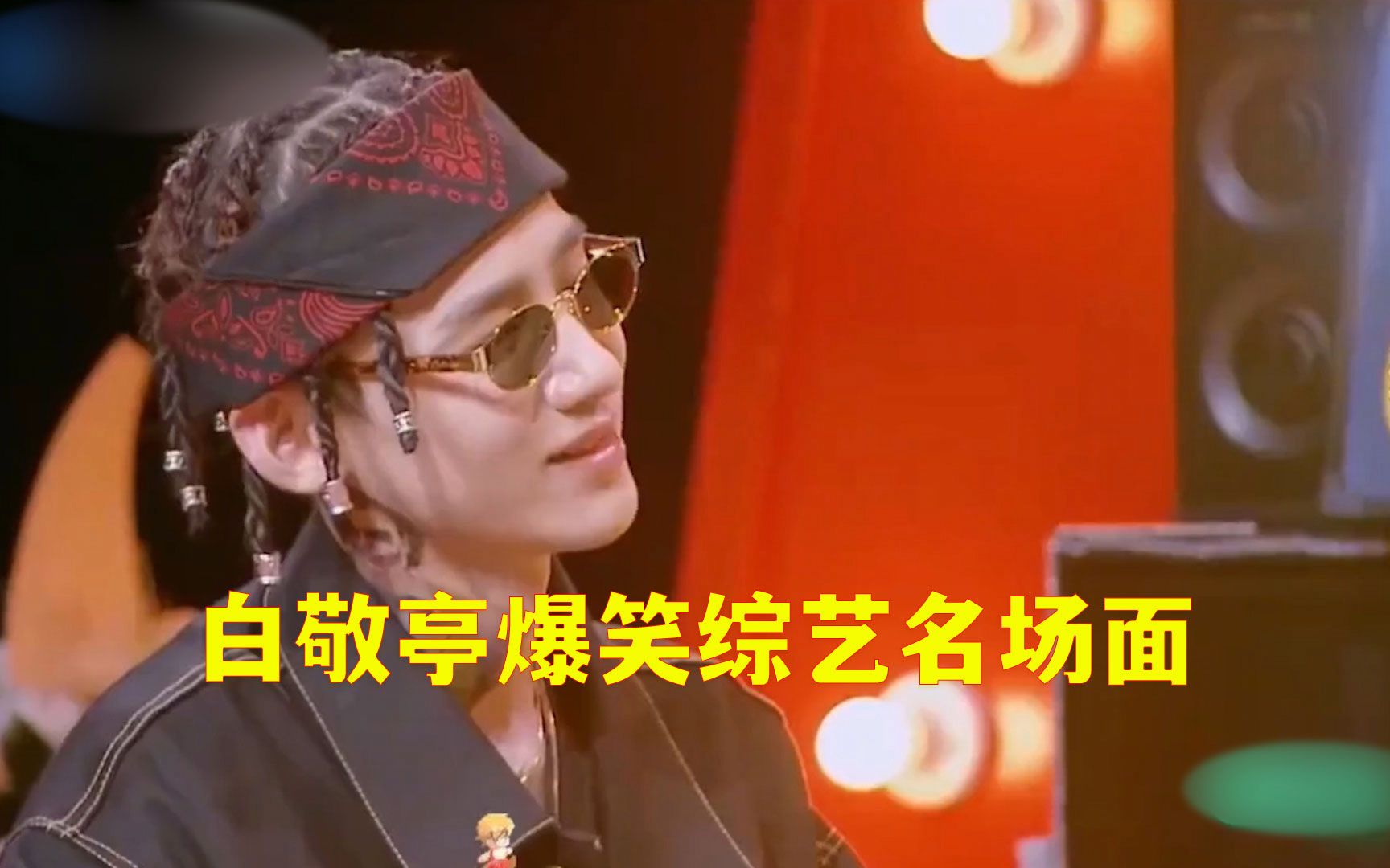 白敬亭爆笑综艺名场面,一下子就推开了,我说这是另外的价钱