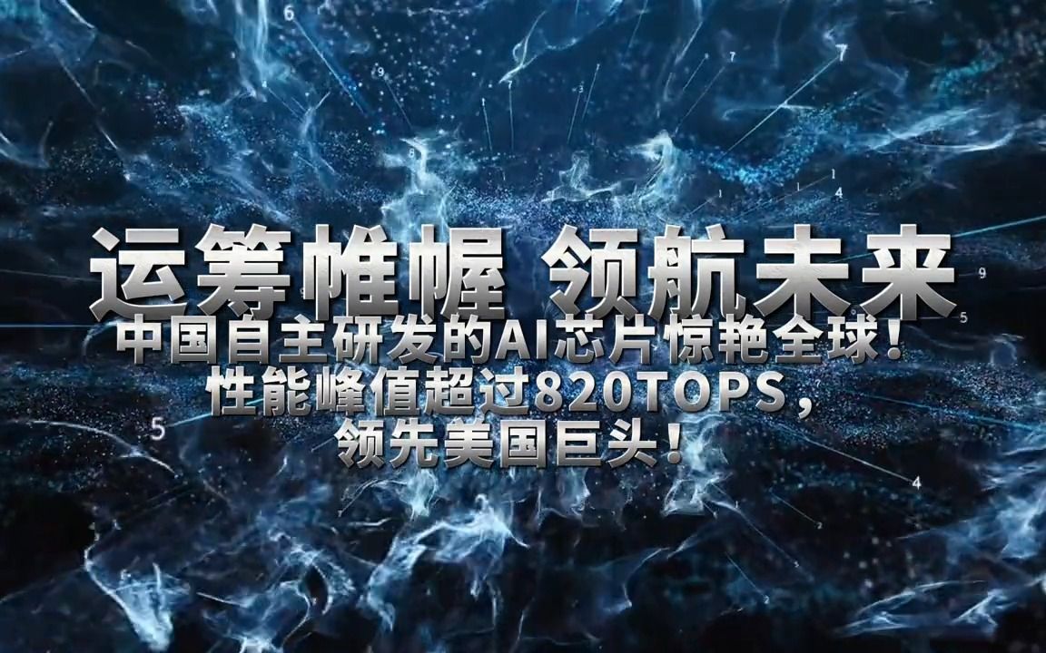 中国自主研发的AI芯片惊艳全球性能峰值超过820TOPS领先美国巨头