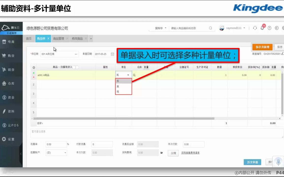 金蝶精斗云教程云进销存018-辅助资料多计量单位
