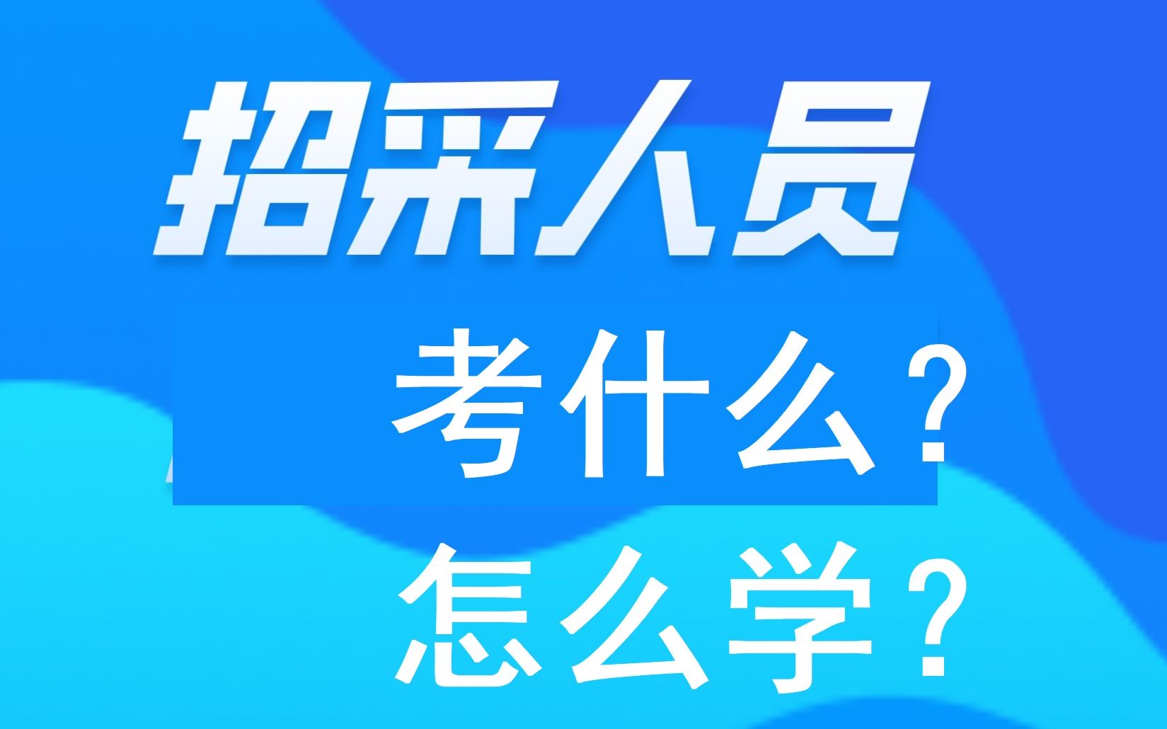 招标采购从业人员专业技术能力评价测试——考什么?怎么学