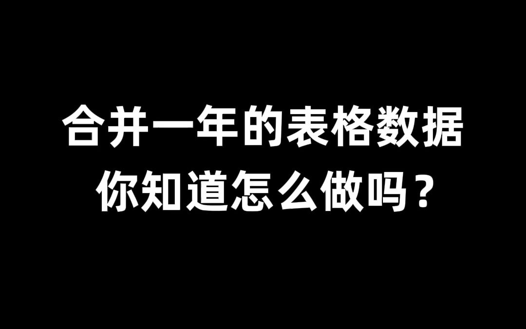 多个数据表格合并,轻松搞定!