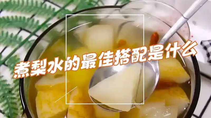 煮梨水你还在只用清水煮吗?教你几种煮梨水的最佳搭配!学学