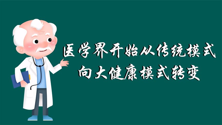 医学界开始从传统模式向大健康模式转变