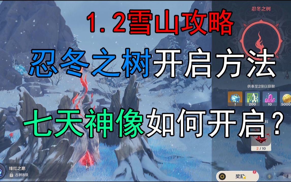 【原神】忍冬之树1.2七天神像开启方法,拾取深赤之石即可解冻神像和...