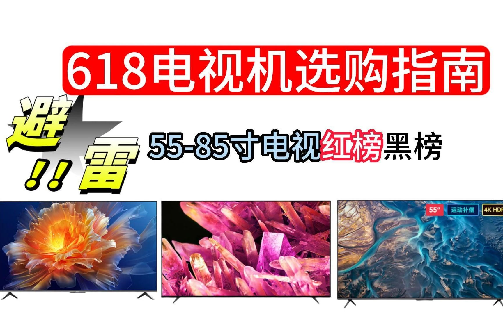 【电视机避坑指南】2023年618电视机选购推荐及各大品牌电视机红黑...
