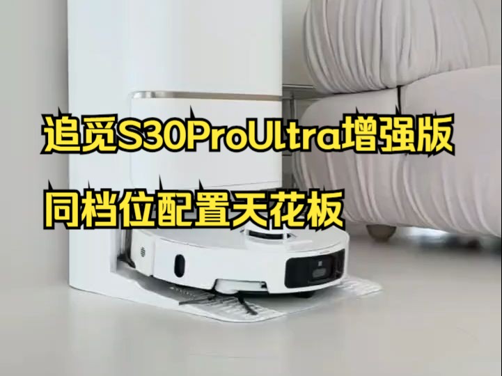 追觅S30ProUltra增强版,同档位配置天花板,10项技术领先!