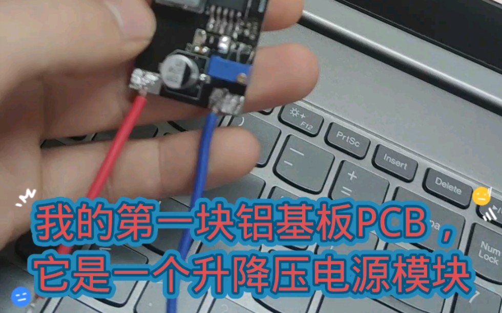我的第一块铝基板-升降压电源模块