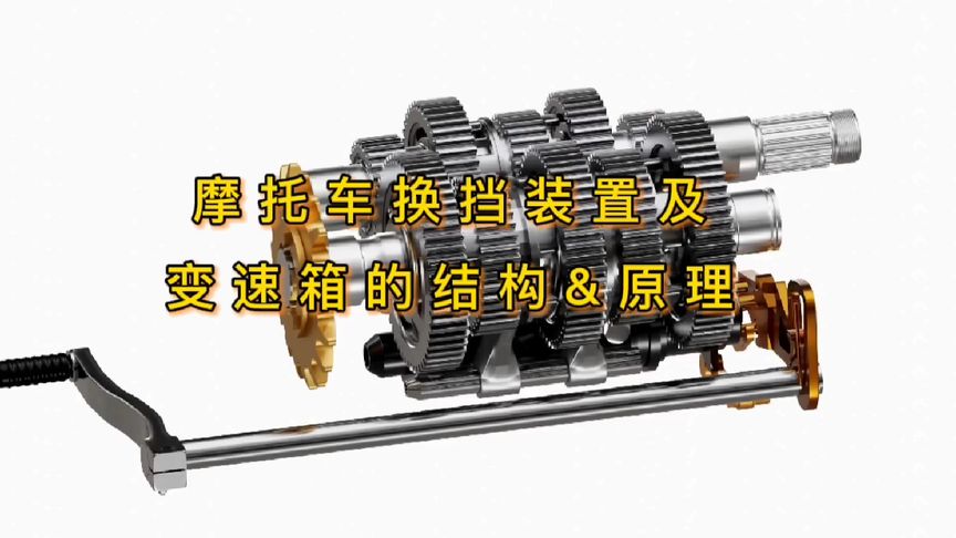 摩托车换挡装置及变速箱的结构和原理