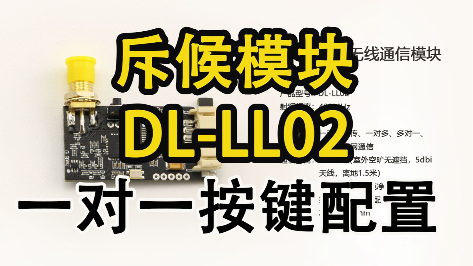 433M DL-LL02 LoRa斥候无线通信模块 一对一透传按键配置视频