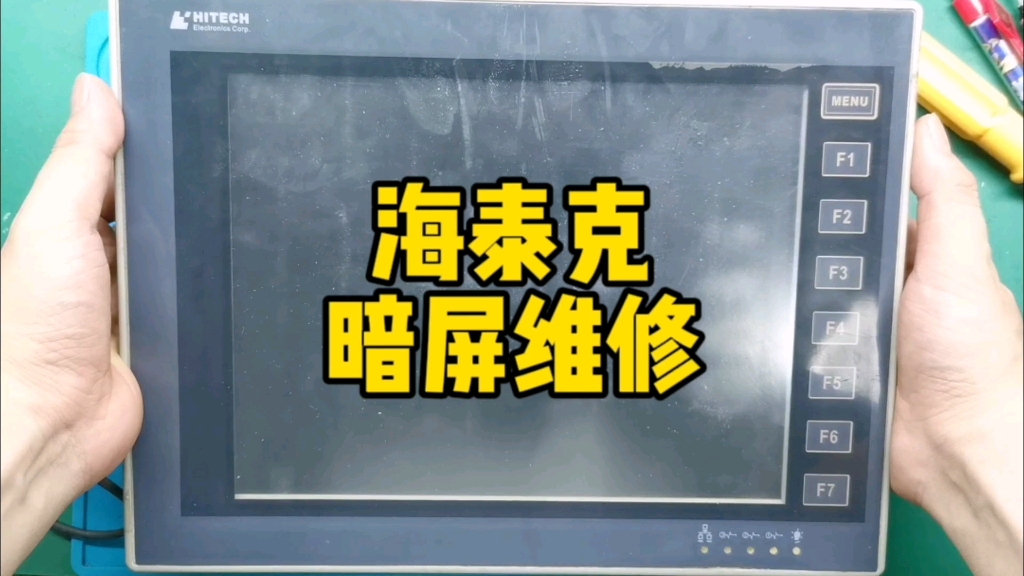 海泰客触摸屏暗屏维修PWS6A00-P#工控维修 #烧主板 #触摸屏维修