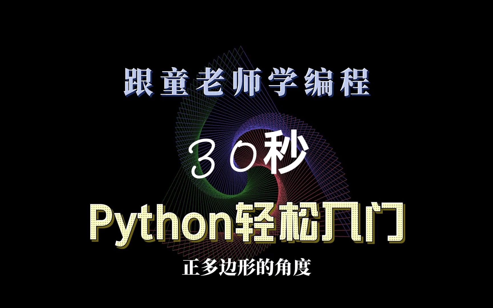 30秒Python轻松入门 12正多边形的角度 每天30秒 轻松学编程