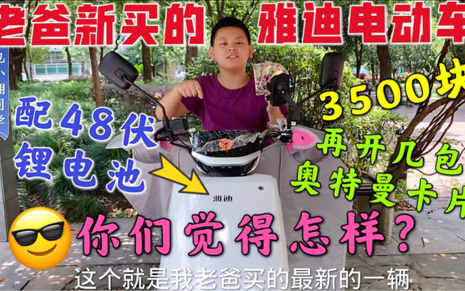 老爸花3500新买一辆电动车,雅迪牌子配锂电池,你们看看怎么样?