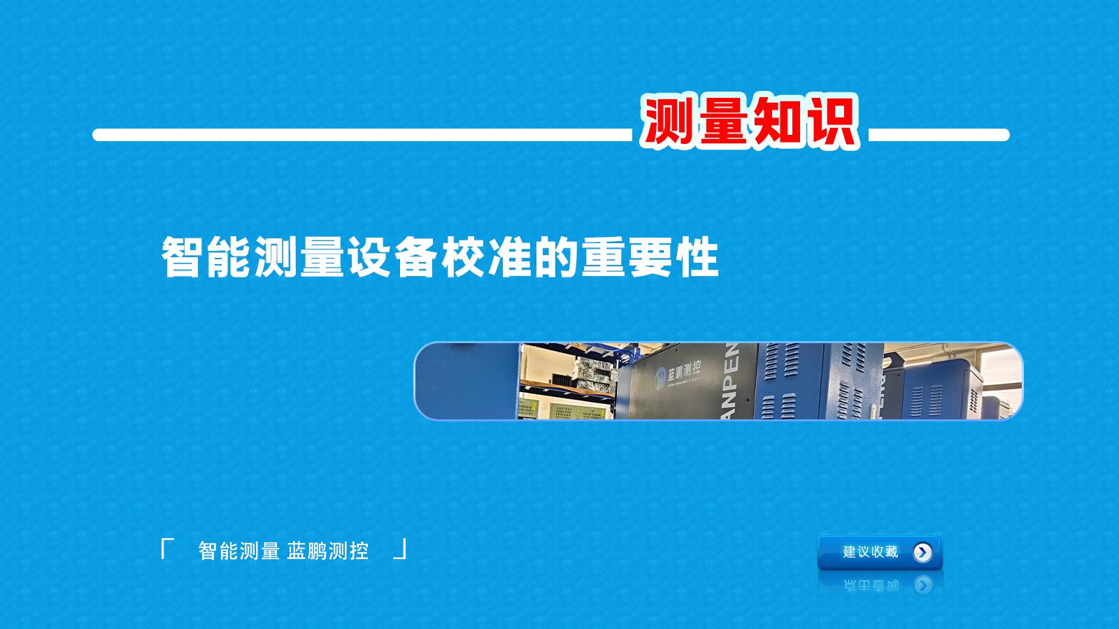智能测量设备校准的重要性