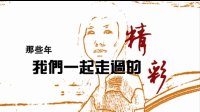 芜湖机电学校顶岗实习学生离校欢送会微电影视频【芜湖点睛视频工作...