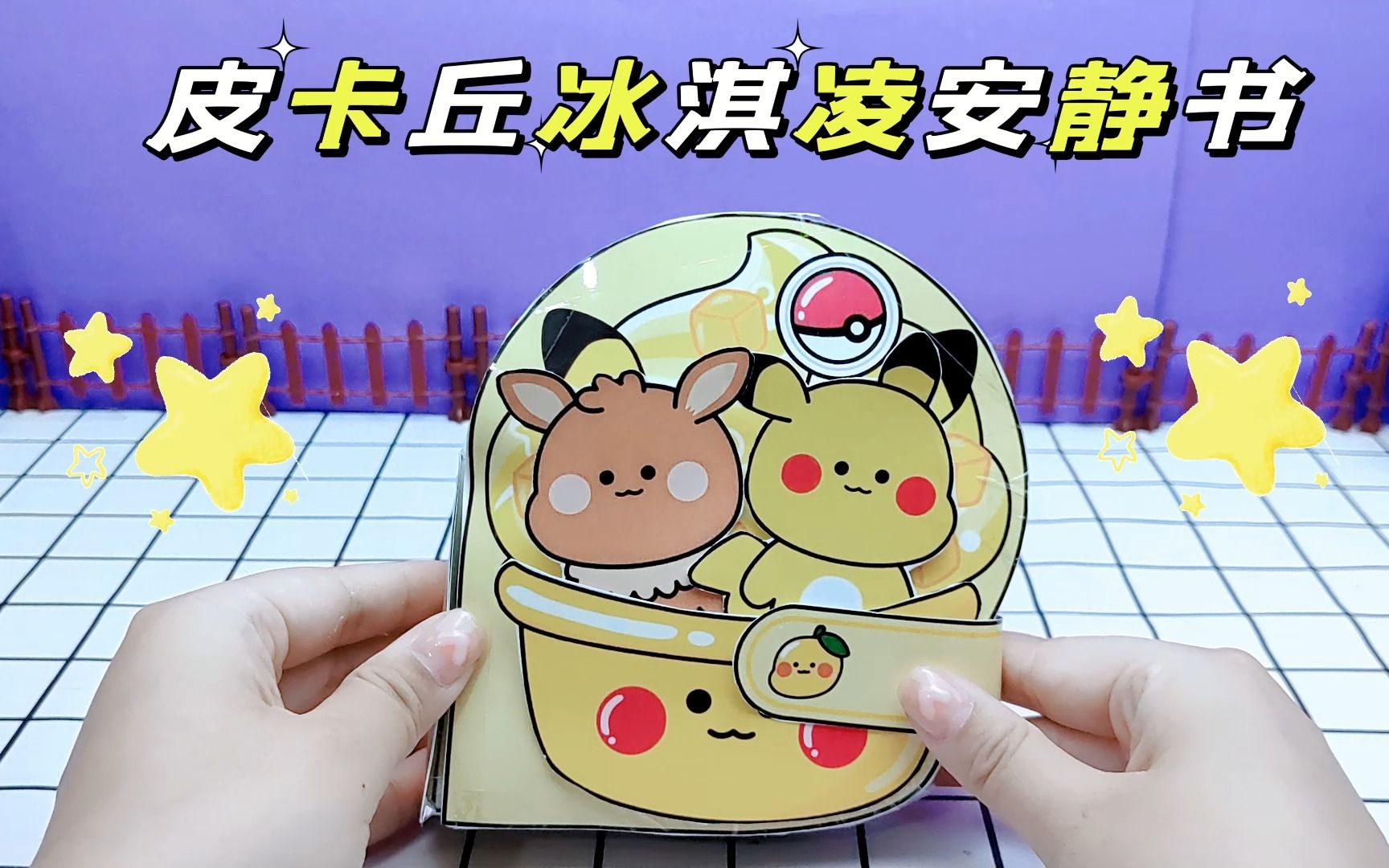创意安静书,皮卡丘芒果冰淇淋店,真好玩