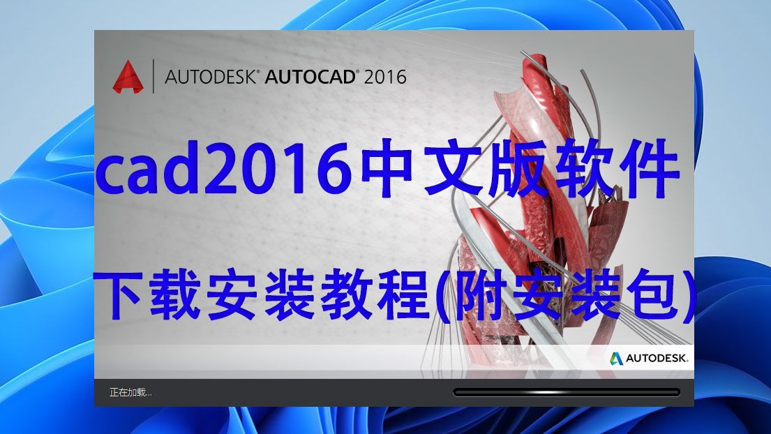 cad2016中文版软件安装包下载安装教程 CAD下载安装