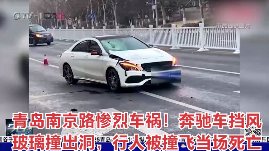 青岛南京路惨烈车祸!奔驰车挡风玻璃撞出洞,行人被撞飞当场死亡