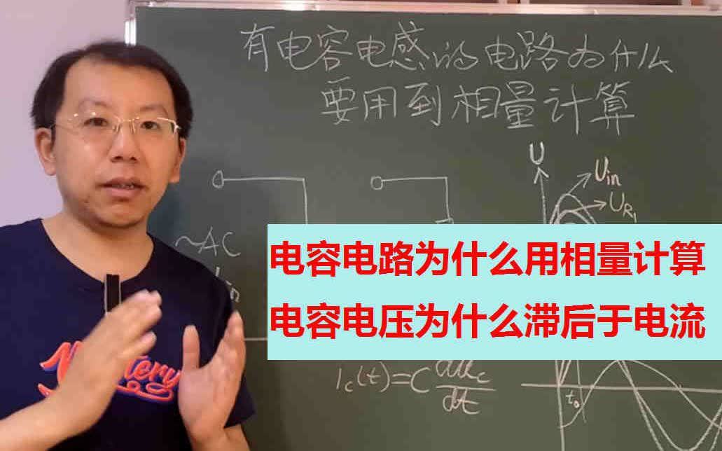 ./b>电路的电压计算要用相量,电容电压