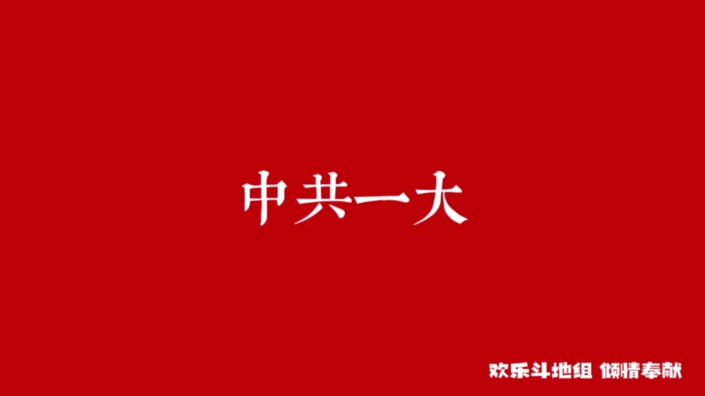 《中共一大》思修课情景剧