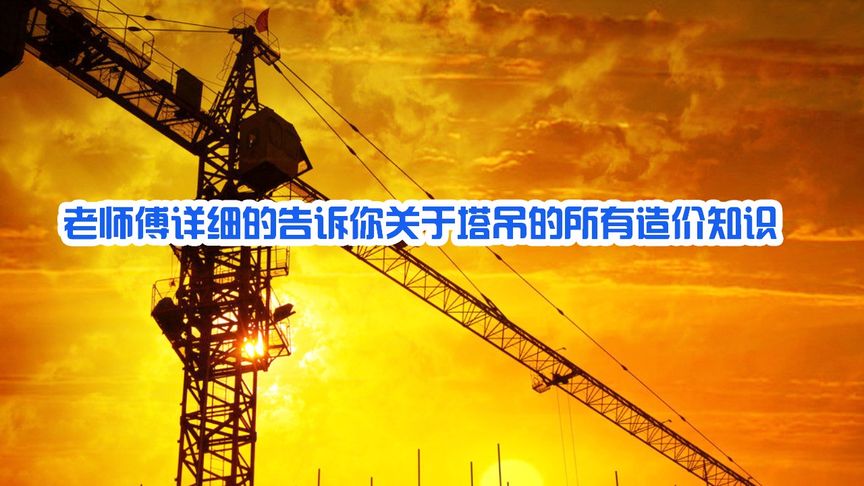 垂运费包括塔吊基础和安拆费用吗?老师傅深入解读塔吊造价知识