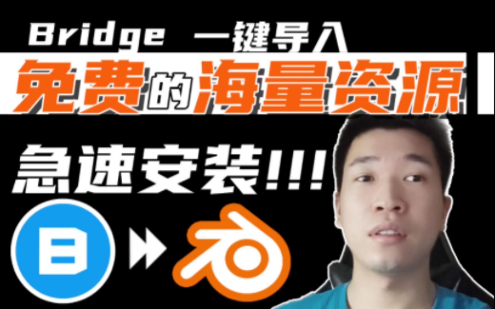 最新bridge安装导入blender方法_轻松获取海量资源!
