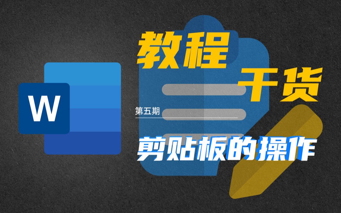 一小时教你Word系列教程第5集-剪贴板的使用