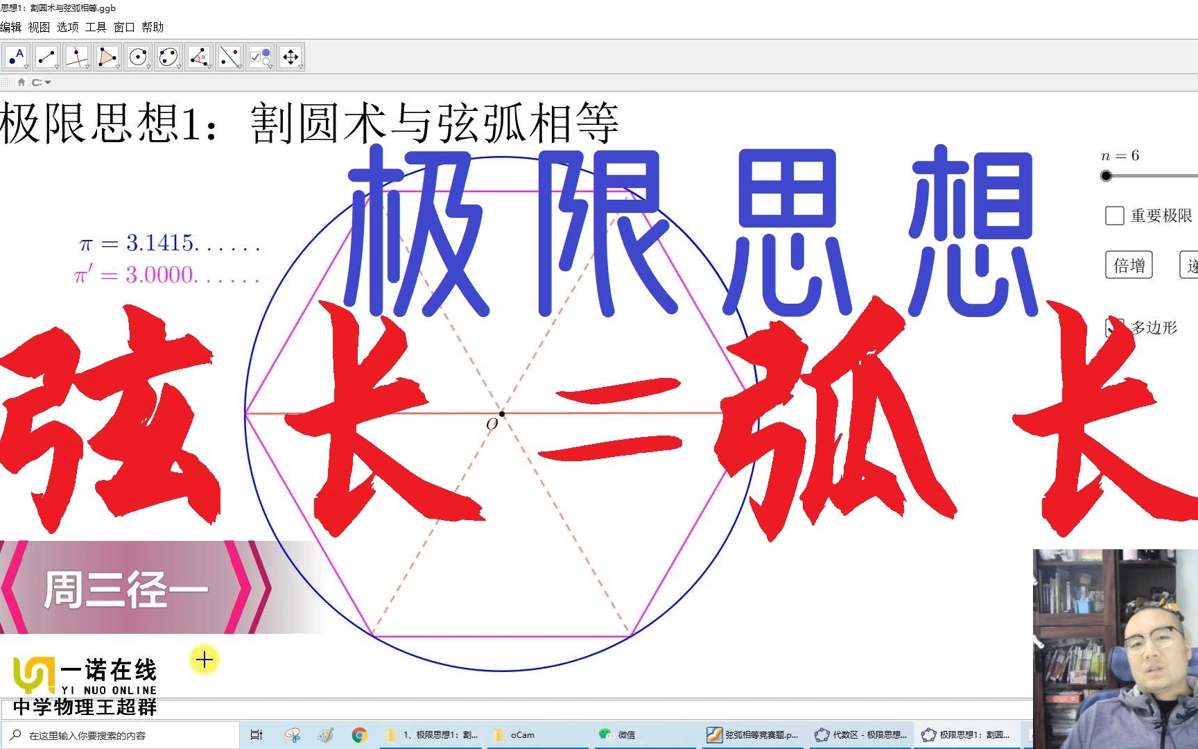 【中学物理王超群】极限思想1:割圆术与弦弧相等-2021042001