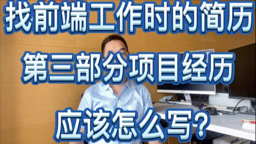 找前端工作时的简历第三部分项目经历应该怎么写?