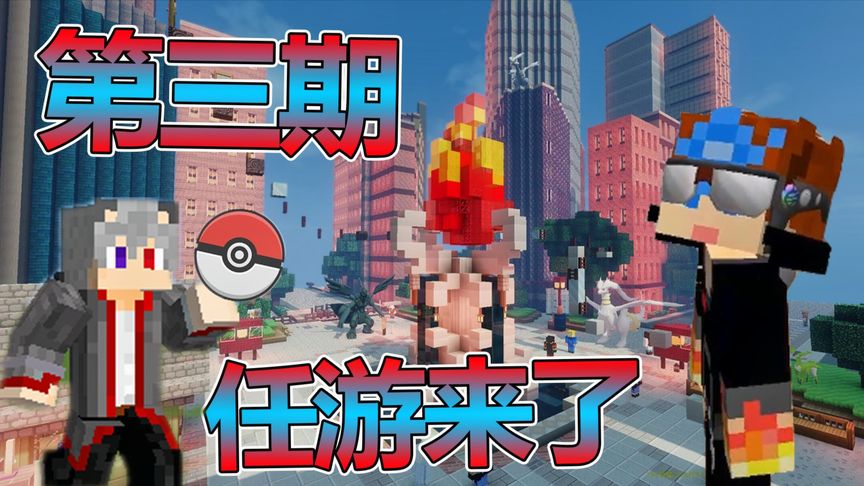 【若元】任游来了!#我的世界琉璃日月宝可梦服务器生存EP2
