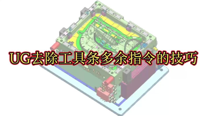 59、UG如何去除工具条上的多余指令?