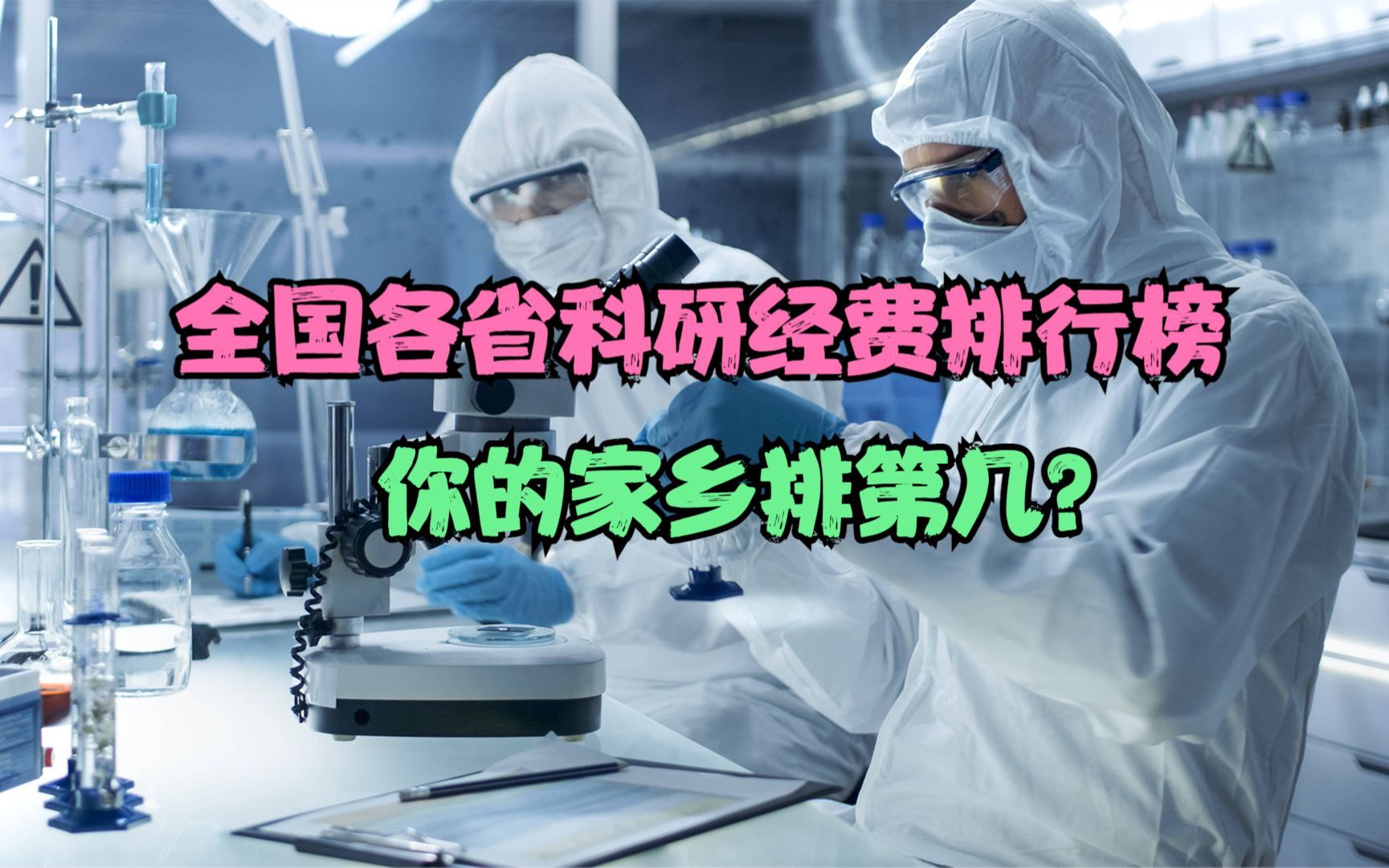 2022年全国31省市研发经费投入排行榜,12省份超1000亿,河南第11