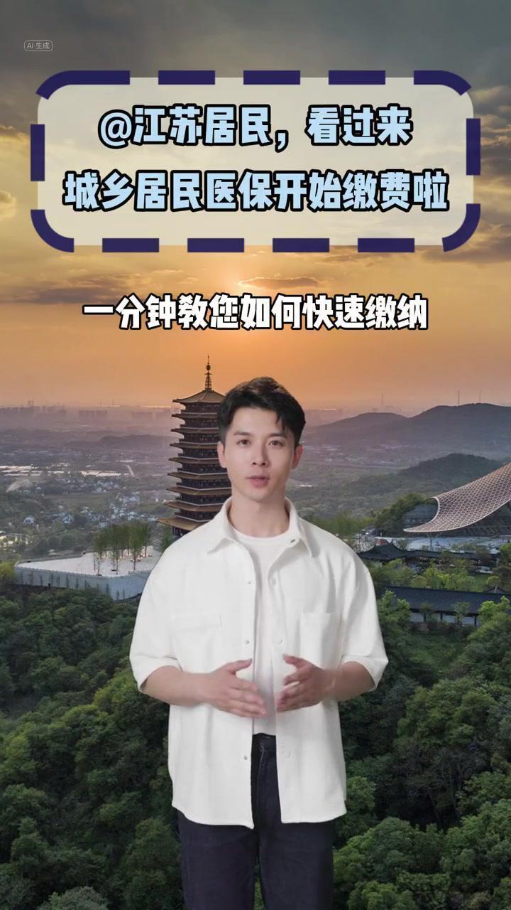 2025年度城乡居民医保缴费开始了,一分钟教您如何快速缴费。