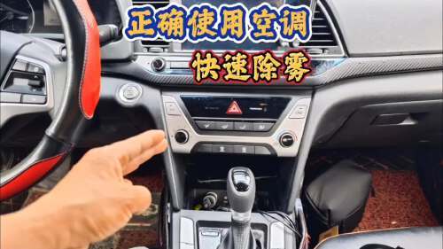 汽车空调的正确用法只会开AC就错了快速除雾这才是正确做法