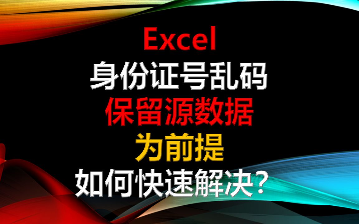 Excel输入身份证号的时候,你有没有出现过数字变成E+的情况呢?给出...