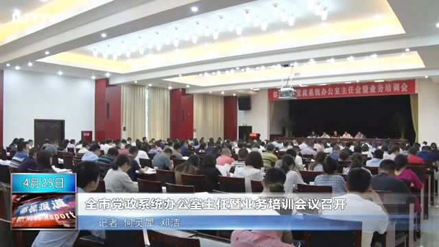 全市党政系统办公室主任暨业务培训会议召开