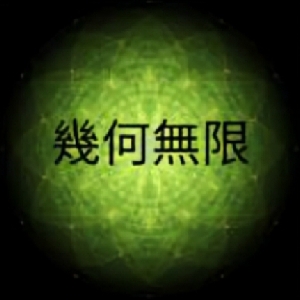 幾何無限 