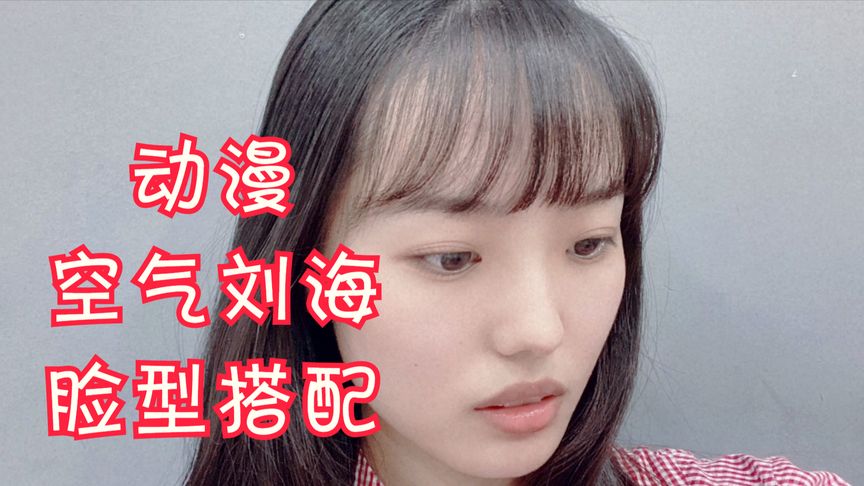 一分钟普及动漫空气刘海与脸型搭配,你是什么脸型呢
