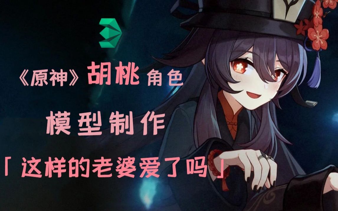 【原神-胡桃制作】超全超细节 全身模型制作教学,3DMAX游戏角色建模