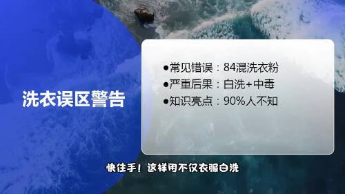 84消毒液和洗衣粉千万别混用!正确顺序做错毁衣服还危险