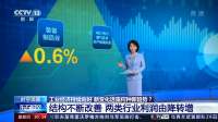 工业经济持续向好 新变化透露何种新趋势? 中小企业利润增长较快