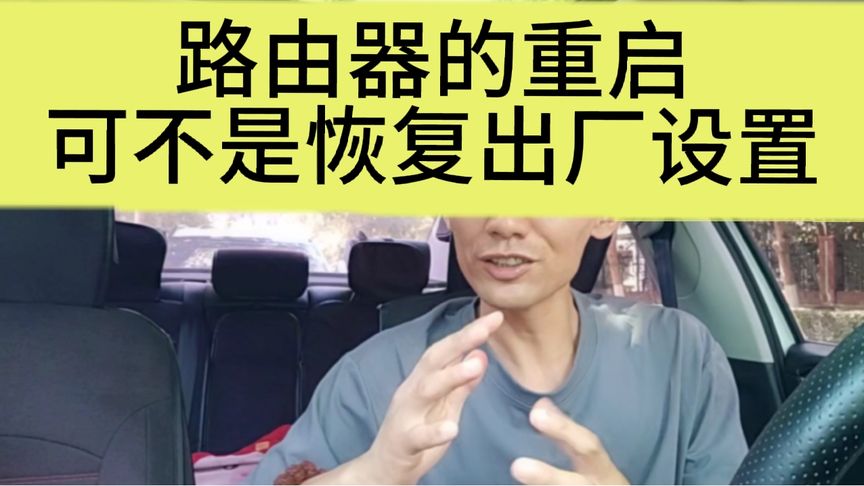 路由器的重启可不是恢复出厂设置