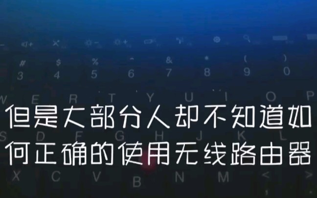 如何正确的摆放无线路由器?让路由器网络速度大幅度提升
