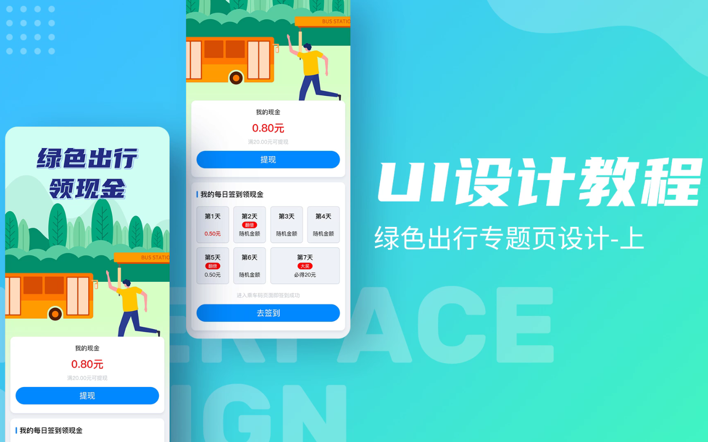 APP界面设计:绿色出行专题页设计教程