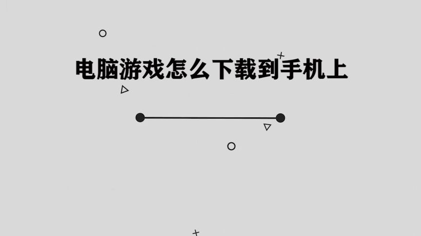 电脑游戏应该如何下载到手机上, 其实方法非常简单