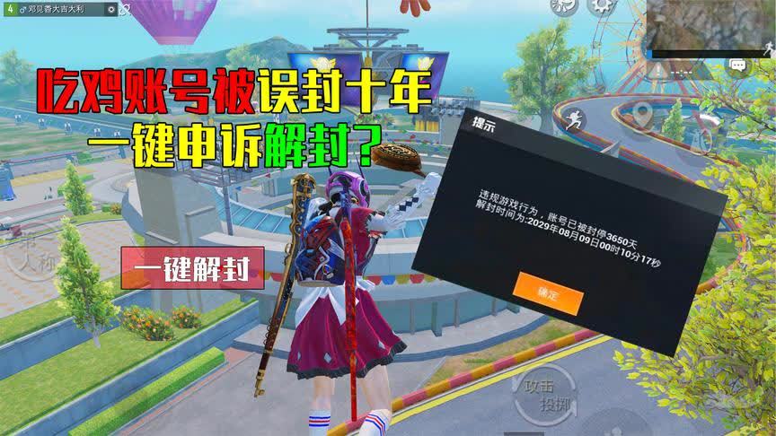 和平精英游戏账号被误封十年,一键就可以申请解封.