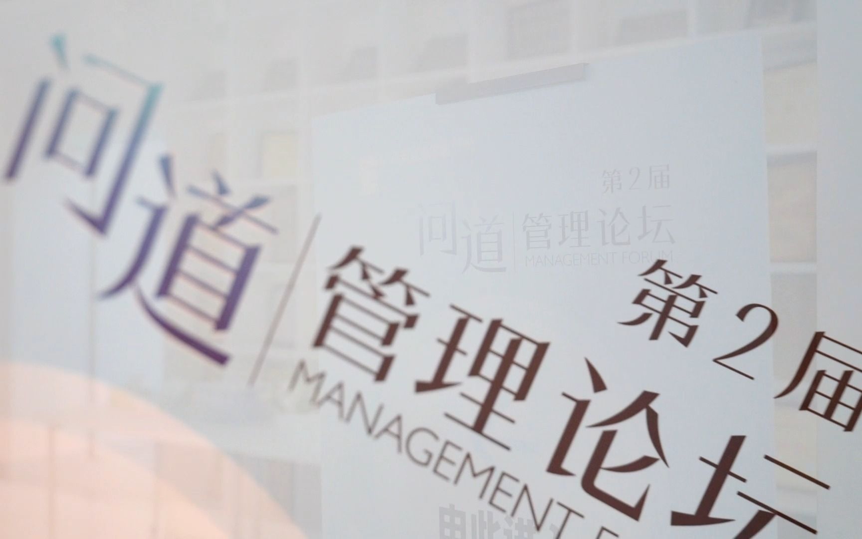 大咖齐聚欧亚!这场管理论坛上精彩观点不断