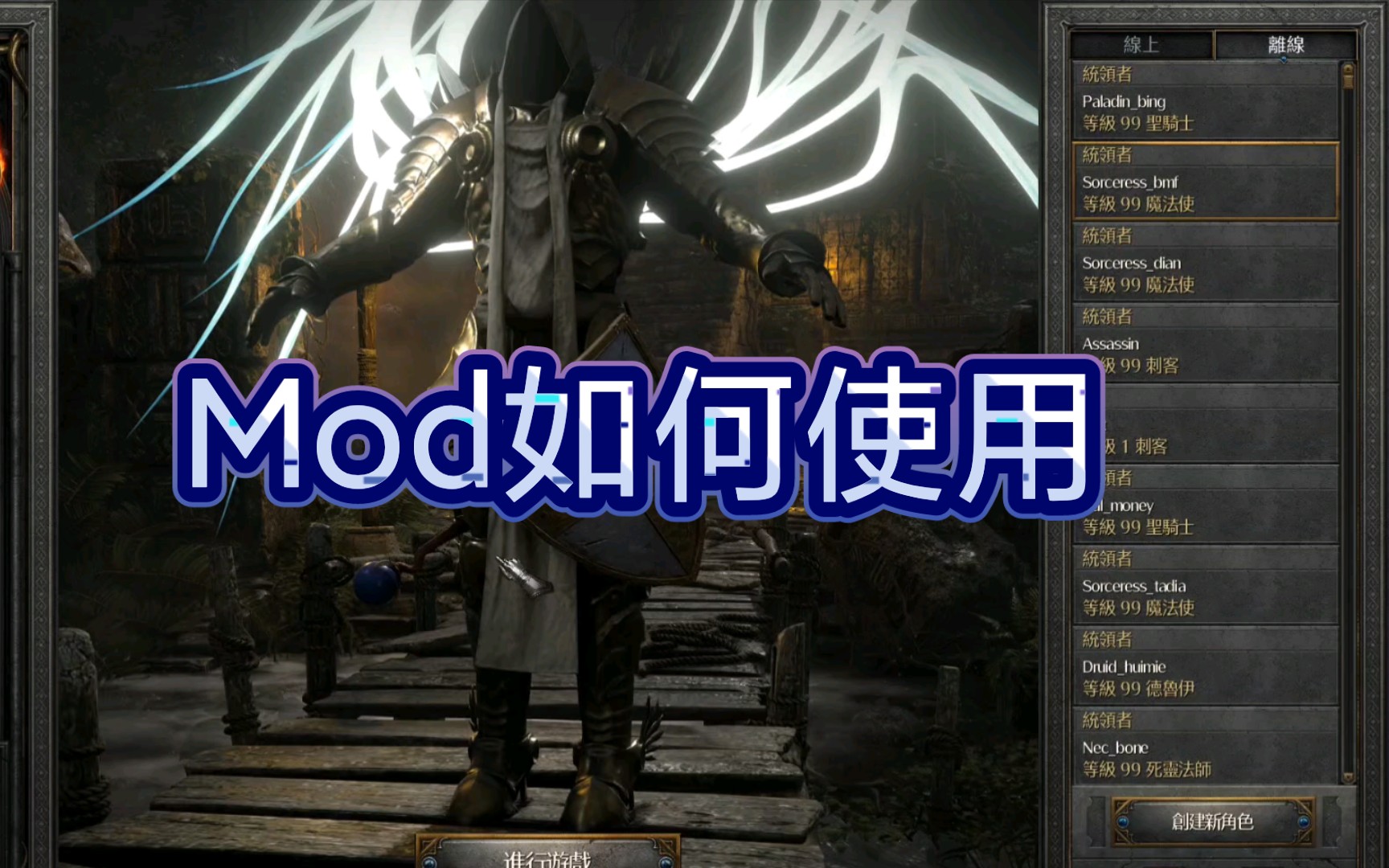 暗黑破坏神2重制版Mod如何使用_暗黑破坏神_攻略