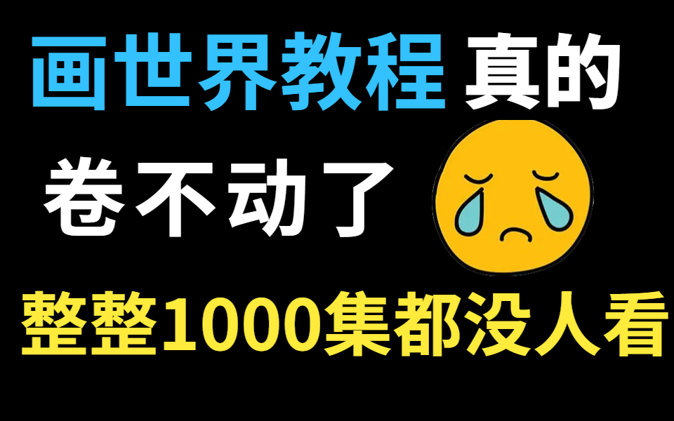 【画世界绘画教程1000集】目前B站最全面绘画画世界教程,手绘零基础...