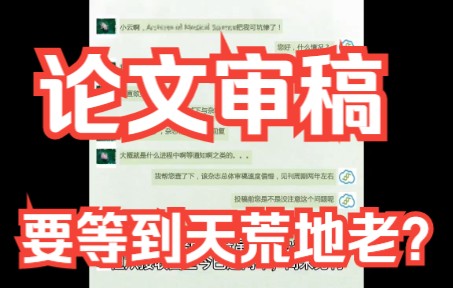 SCI期刊审稿慢?见刊慢?快来围观这些奇葩的审稿经历!【论文投稿经验...