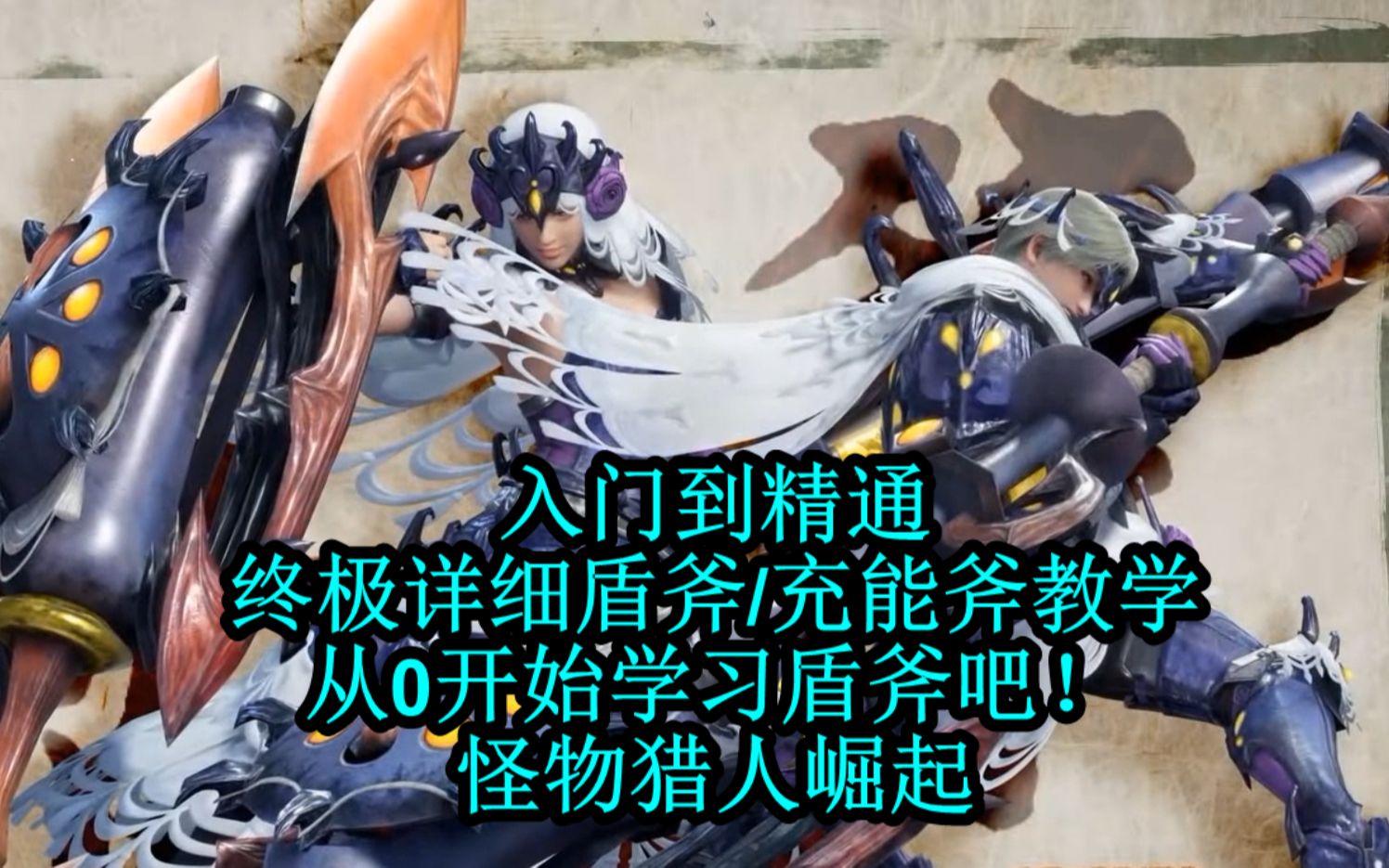 怪物猎人:崛起 最详细的盾斧教学 真正的从0开始 入门到进阶 看完开荒...